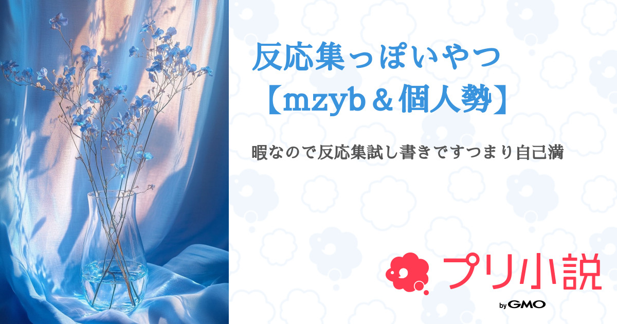 第2話：変顔してみた 🟩🟫🟦🥚（反応集っぽいやつ【mzyb＆個人勢】）｜無料スマホ夢小説ならプリ小説 byGMO